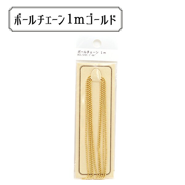 手芸金具 『ボールチェーン 1m ゴールド BC1.5/DC』 オリジナルのアクセサリー制作にどうぞ♪ ボールチェーンを使用したネックレスパーツです。 お好みのパーツを通してお使いください。 [材料 ハンドメイド アクセサリー] ◆サイズ(...