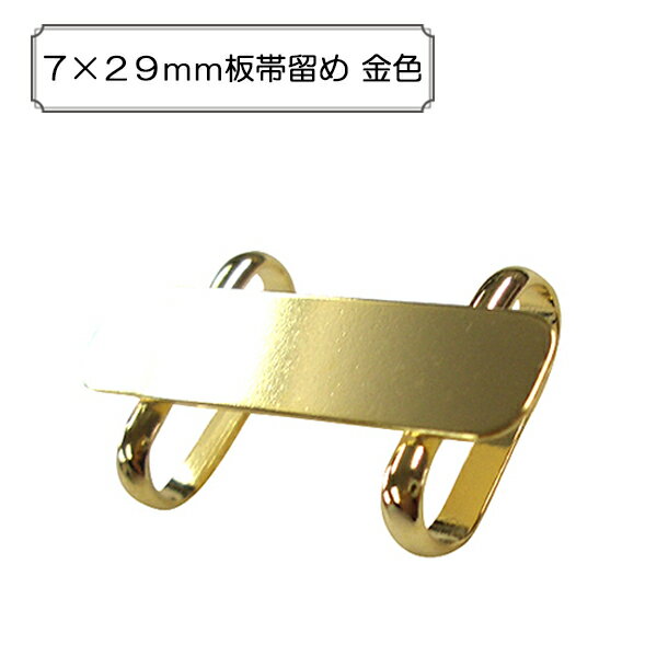 『7×29mm板帯留め 金色』 アクセサリー作りに♪ 板（7×29mm）が付いた帯留めです。 板部分に接着剤などでパーツを貼り付けて使用します。 ◆サイズ：板7×29mm、足の内径5×13mm ◆入数：1個 ◆素材：真鍮 ※モニターによって...