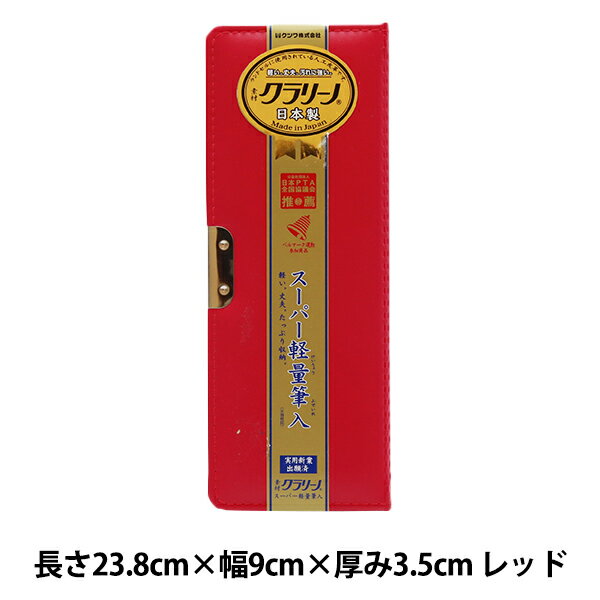 ペンケース 『クラリーノ 軽量筆入れ レッド CX128』 KUTSUWA クツワ ベーシックな筆箱 軽くて丈夫 汚れに強い日本製筆箱。 ランドセルと同じクラリーノを使用。 新入学のお祝いプレゼントにも人気です。 [片面開き1ドアタイプ マ...