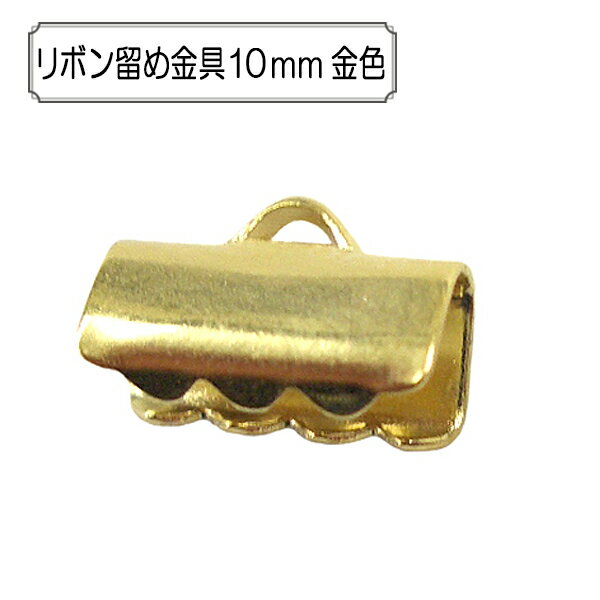 『リボン留め金具10mm 金色』 アクセサリー作りに♪ リボン・幅のある紐などの端を処理するために使用するパーツです。 ◆サイズ：10×5mm ◆入数：6個 ◆素材：真鍮 ※モニターによって実物のお色と若干異なる場合がございます。 【手芸用...