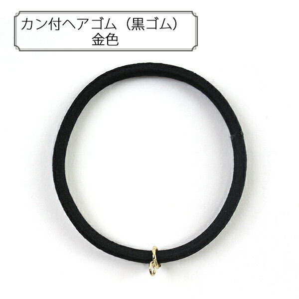 『カン付ヘアゴム（黒ゴム） 金色』 アクセサリー作りに♪ カンが付いたヘアゴムです。カンにパーツをぶら下げて使用します。 ◆サイズ：カン外径4mm ◆入数：1個 ◆素材：ナイロンゴム、真鍮 ※モニターによって実物のお色と若干異なる場合がござ...