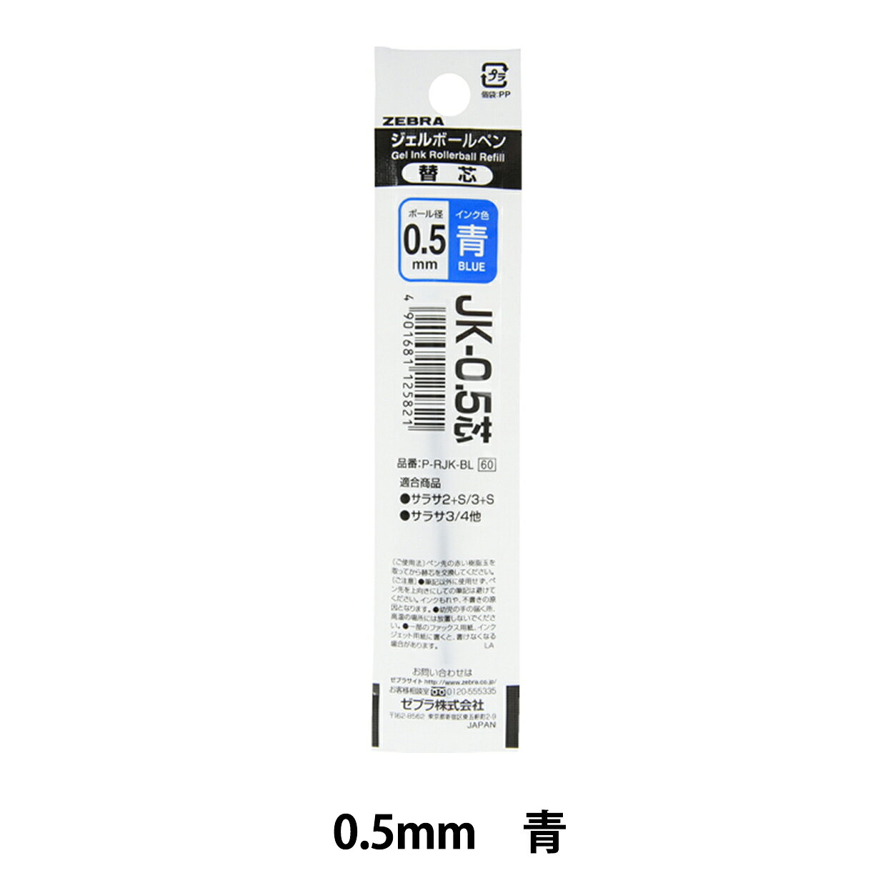 ボールペン 替え芯 『ジェルボールペン替芯 JK-0.5 青 P-RJK-BL』 ZEBRA ゼブラ スペアを用意しておくと安心です♪ 鮮やかな発色とさらさらとした書き味が特徴です。 耐水性、耐光性にすぐれたゲルインクボールペンです。 ※こ...