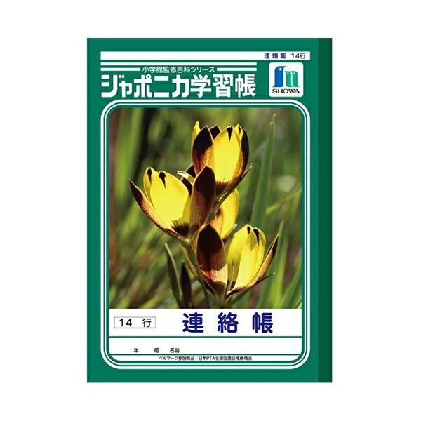 ノート 『連絡帳 14行 B5 JL-67』 ショウワノート B5判ジャポニカ学習帳 れんらく帳は、宿題や持ってくるものなどを書き留めておくノートです。 家庭と学校、担任の先生とをつなぐ大事な伝達ノートでもあります。 [ジャポニカ学習帳 れ...