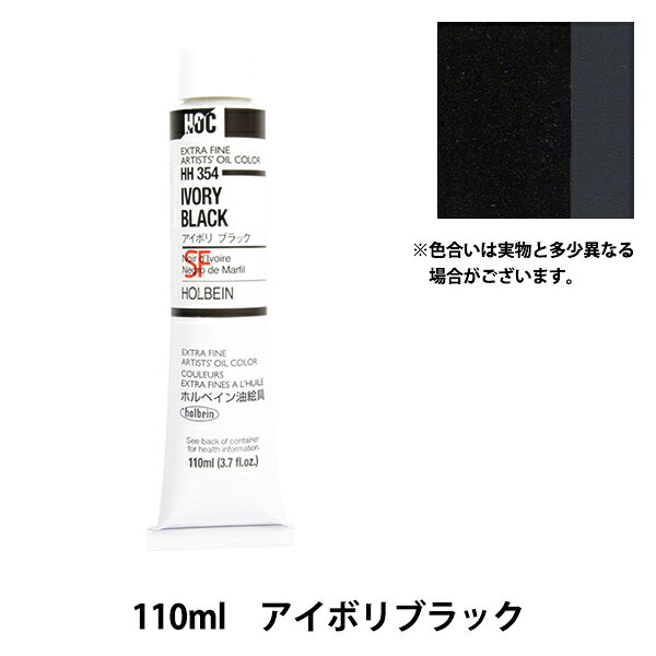 絵具 『油絵具 HOC20号 HH354 アイボリブラック』 HOLBEIN ホルベイン 最もたくさんの人に愛用されているスタンダード品! 油絵具は顔料をポピーオイルやリンシードオイルなどの植物油で練った絵具です。 この油が空気に触れて酸化...