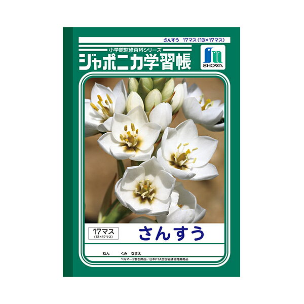 ノート 『さんすう 17マス B5 JL-2-2』 ショウワノート B5判ジャポニカ学習帳 使う子どもたちのことを考えた工夫がいっぱい♪ 1970年の発売以来、子どもたちに愛され続けてきたノートです。 [ジャポニカ学習帳 算数 12mmマス...