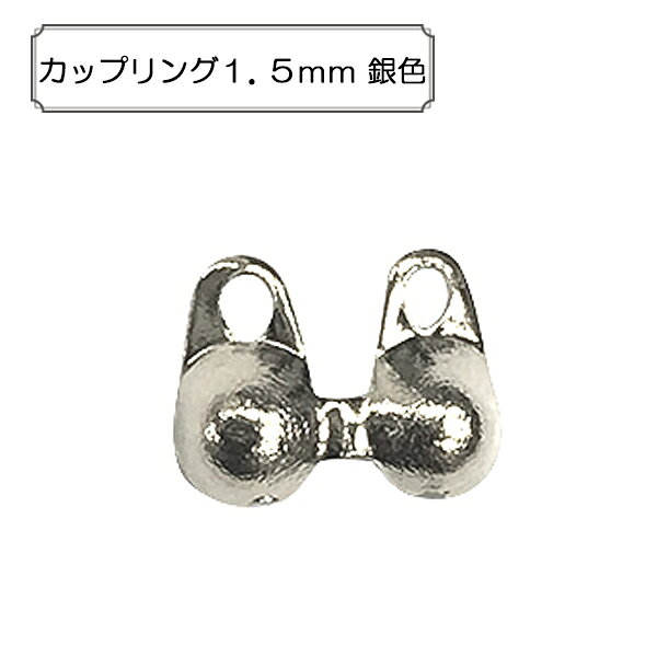 『カップリング1．5mm 銀色』 アクセサリー作りに♪ ボールチェーンの端を処理するために使用するパーツです。 ◆サイズ：ボールチェーン1．5mm用 ◆入数：10個 ◆素材：真鍮 ※モニターによって実物のお色と若干異なる場合がございます。 ...
