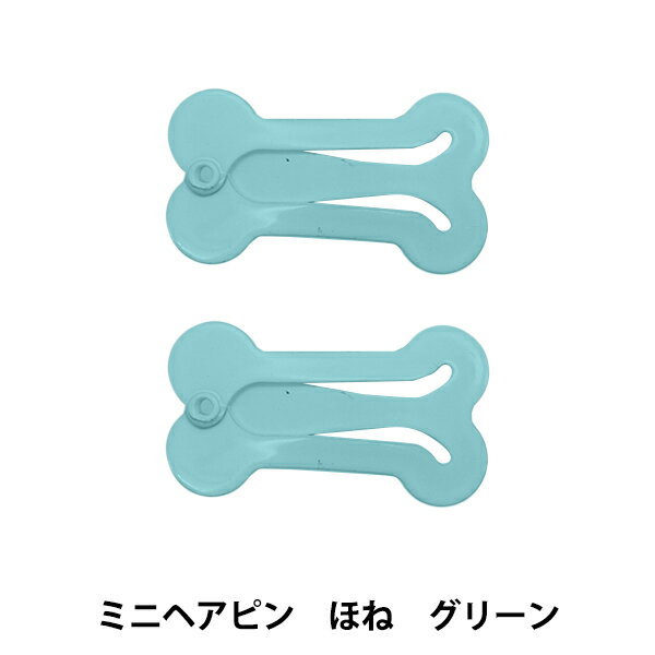 ぬいぐるみ服 『ミニヘアピンほね グリーン MRP-279』 ERUBERU エルベール モールドール用の小さなパーツ 韓国で人気のモールドールの装飾用ミニチュアパーツです! 小さな骨の形のヘアピン。 モールドール以外にも、ミニチュアドール...