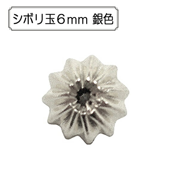 『シボリ玉6mm 銀色』 アクセサリー作りに♪ パーツの間に通したりして使用します。 ◆サイズ：6mm ◆入数：4個 ◆素材：真鍮 ※モニターによって実物のお色と若干異なる場合がございます。 【手芸用品・毛糸・生地の専門店 ユザワヤ】