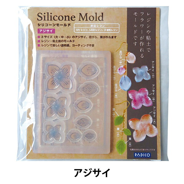レジンモールド 『シリコーンモールド アジサイ 403287』 PADICO パジコ フラワーのシリコンモールドが新登場! 3サイズ(大・中・小)のアジサイ、花びら、葉が作れます。 粘土や透明感のあるレジンクラフトで楽しめる、アレンジの幅が...