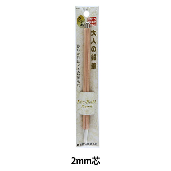 筆記具 『大人の鉛筆B 2mm芯 OTP-580N』 使い込むほど手に馴染む、大人の鉛筆です♪ 鉛筆屋による、鉛筆好きの為の筆記具です。 「鉛筆を使うことが少なくなった大人の方々に、幼いころから慣れ親しんだ鉛筆で書く楽しさを、書き心地を、素...