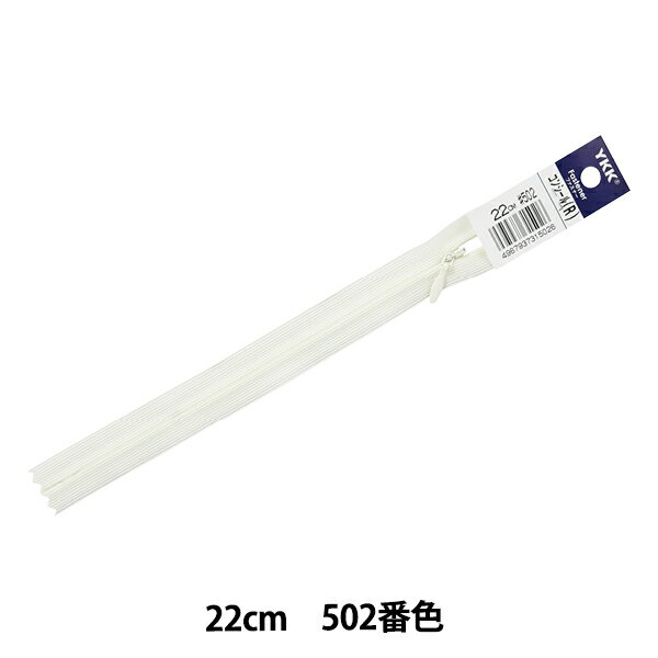 ファスナー 『コンシール 22cm 502番色 2CC-22502』 YKK ワイケーケー スカートやパンツなどにオススメです! ムシ、縫い目が表に出ないコンシールファスナーです。 薄地〜普通地のワンピースやスカートなどファスナーを目立たせ...