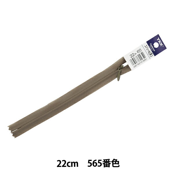 ファスナー 『コンシール 22cm 565番色 2CC-22BL』 YKK ワイケーケー スカートやパンツなどにオススメです! ムシ、縫い目が表に出ないコンシールファスナーです。 薄地〜普通地のワンピースやスカートなどファスナーを目立たせた...