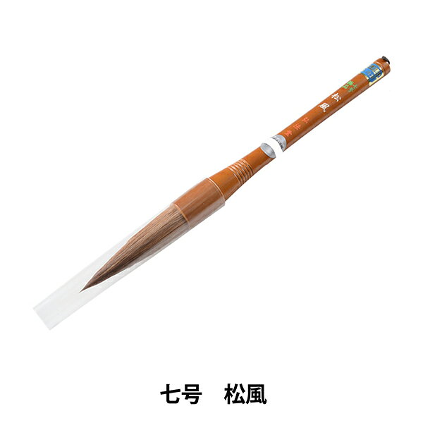 書道筆 『七号 松風』 高級書初筆です。 腰が強く、弾力があり良く書ける筆です。 書初めや条幅に使用します。 穂先の弾力は、強いです。 [書道用品 習字 毛筆 書写 カリグラフィー] ◆穂先サイズ:16mm×67mm ◆主原料:高級天尾 ※...
