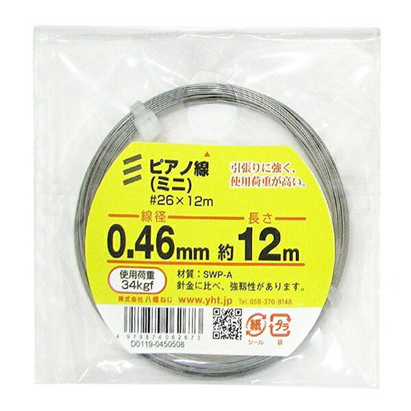 手芸用ワイヤー 『ピアノ線 ミニ #26×12m』 YAHATA 八幡ねじ 引っ張りに強く、使用荷重が高い。 結束、バネ材料などに使用します。 材質はSWP-Aで、針金に比べ強靱性があります。 [DIYパーツ商品 針金 金属線 金属材料] ...