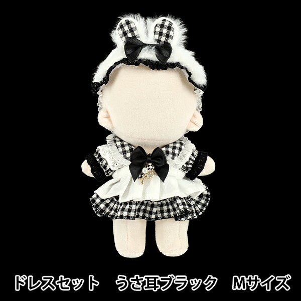 ぬいぐるみ衣装 『mpa select ドレスセット Mサイズ うさ耳ブラック MPA-137』 お気に入りのぬいぐるみに! ぬいぐるみ用のドレスセットです。 うさ耳のヘッドドレス付きのかわいいお洋服のセット。 お気に入りのぬいにいかがです...
