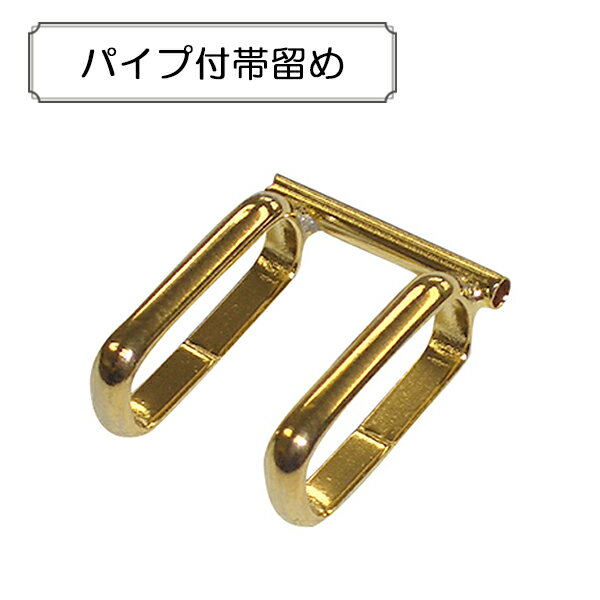 『パイプ付帯留め』 アクセサリー作りに♪ パイプ部分にブローチの針を通すと帯留めとしても使用できます。 ◆サイズ：帯留金具16×8mm、パイプ15mm、内径1．5mm ◆入数：1個 ◆色：金色 ◆素材：真鍮 ※モニターによって実物のお色と若...