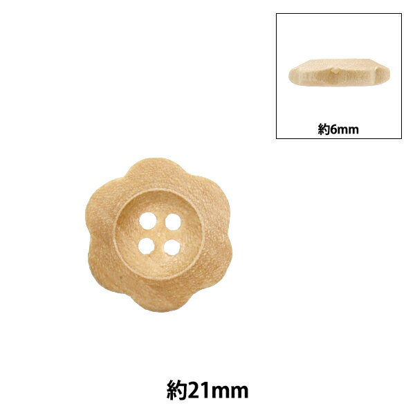 ボタン 『ウッドボタン 花形 四つ穴 約21mm 1個入り 250207-21』 かわいいウッドフラワーボタン お花の形のナチュラルな雰囲気の木製ボタンです。 つやを抑えたマットな質感。 衣類にも小物にも使いやすいシンプルさが魅力です。 天...