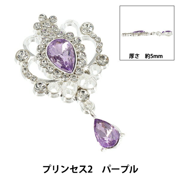 手芸パーツ 『ビジューデコパーツ プリンセス2 パープル YN-13-05C』 キラキラデコや色々な雑貨のワンポイントに! 凝ったクリスタルアレンジから小ぶりなストーンが下がり輝く、豪華なビジューパーツです。 イベントや推し活アイテムのデコ...