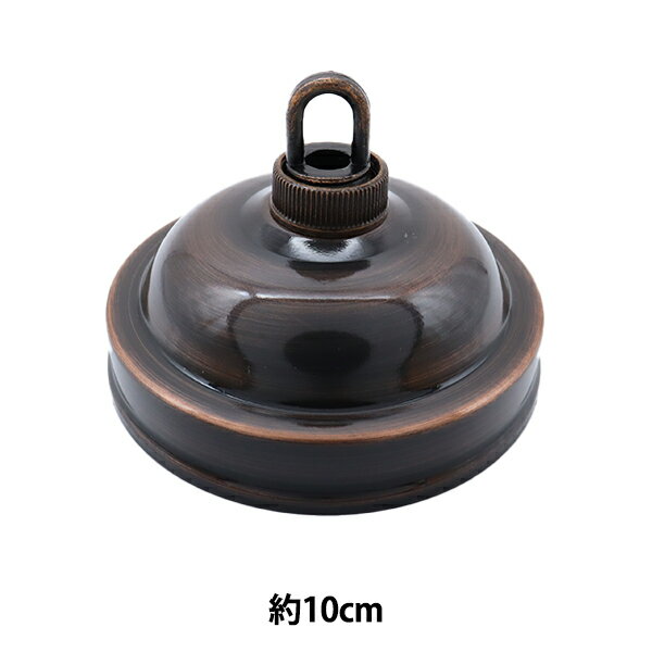 ステンドグラス材料 『フランジ 10cm アンティックコパー 23730』 ペンダントライト用のキャップパーツです♪ 天井取り付け部分の飾りキャップです。 吊り下げ照明器具のカバーとしてご利用いただけます。 チェーン等でランプシェードを吊り...
