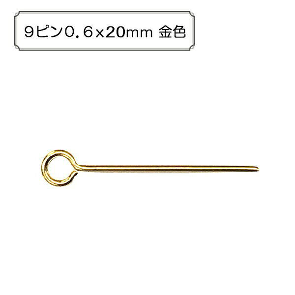 『9ピン 0.6x20mm 5g 金色』 アクセサリー作りに♪ アクセサリー作りには欠かせない商品です。 ピンにパーツを通し先端を丸め、他のパーツにつなげる時に使用します。 ◆サイズ:線径0.6mm、長さ20mm ◆入数:5g(約75本) ...