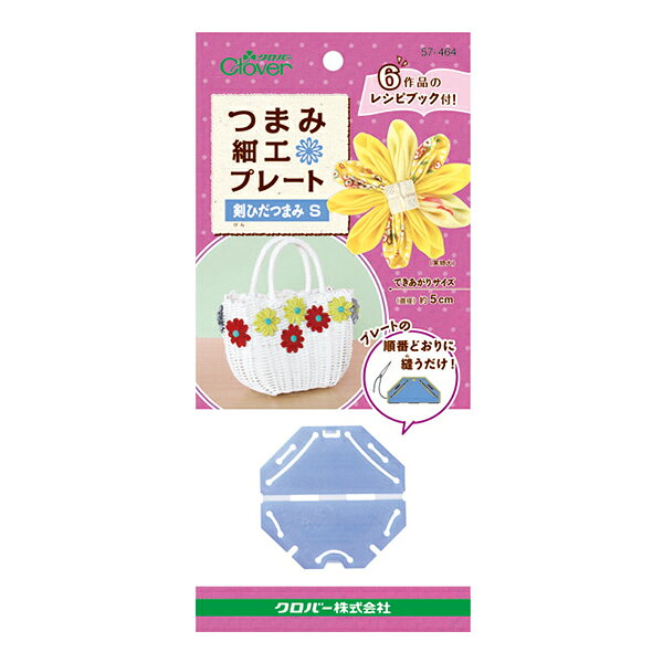 Clover(クロバー) 『つまみ細工プレート 剣ひだつまみ S』 かんたんにつまみ細工風の花びらが作れるプレートです。 プレートの順番どおりに縫うだけ!　 6作品のレシピブック付! 「つまみ細工プレート」は、順番どおりに縫って糸を引きしめ...