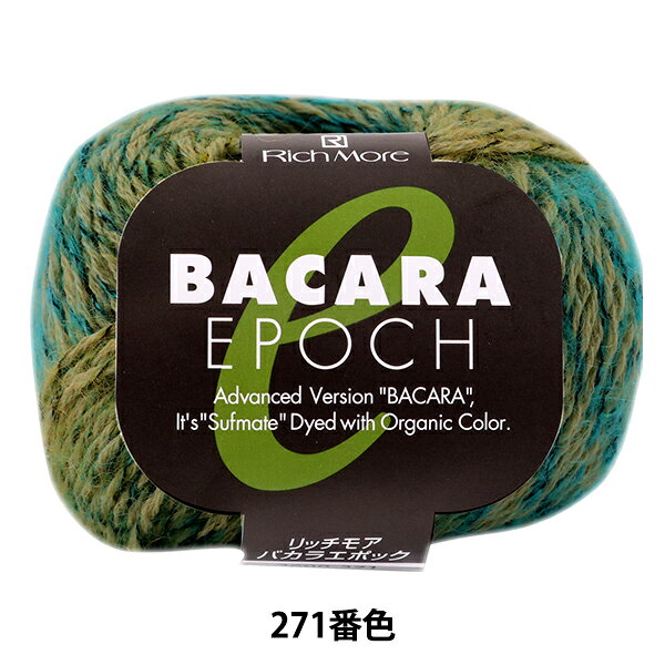 秋冬毛糸 『BACARA EPOCH(バカラエポック) 271番色』 Rich More リッチモア ロングピッチ段染ヤーン アルパカ・ウール混の芯糸に、ロングピッチプリントのモヘアを撚糸。 深みのある微妙なグラデーションの美しさと、 保温...