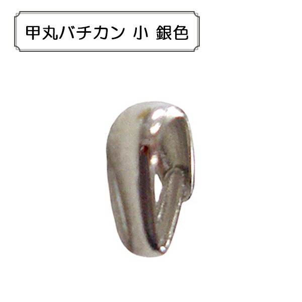 『甲丸バチカン 小 銀色』 アクセサリー作りに♪ 大きめのパーツをペンダントトップにする際に使用します。 チェーンなどを通して使用します。 ◆サイズ：6×2mm ◆入数：5個 ◆素材：真鍮 ※モニターによって実物のお色と若干異なる場合がござ...