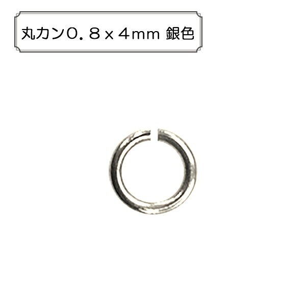 『丸カン0．8x4mm 銀色』 アクセサリー作りに♪ アクセサリー作りには欠かせない商品です。 主にパーツをつなげる時などに使用します。 ◆サイズ：線径0．8mm、外径4mm ◆入数：5g（約110個） ◆素材：真鍮 ※モニターによって実物...