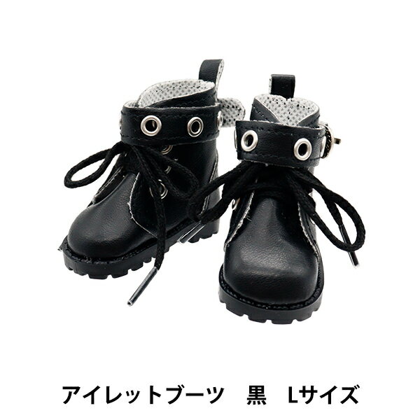 ぬいぐるみ衣装 『アイレットブーツ Lサイズ 黒 MPA-38B』 お気に入りのぬいぐるみに! ぬいぐるみ用のひもを通すタイプのハイカットブーツです! 合皮風でかわいいデザイン♪ お気に入りのぬいにいかがですか? [靴 シューズ ヌイグルミ...