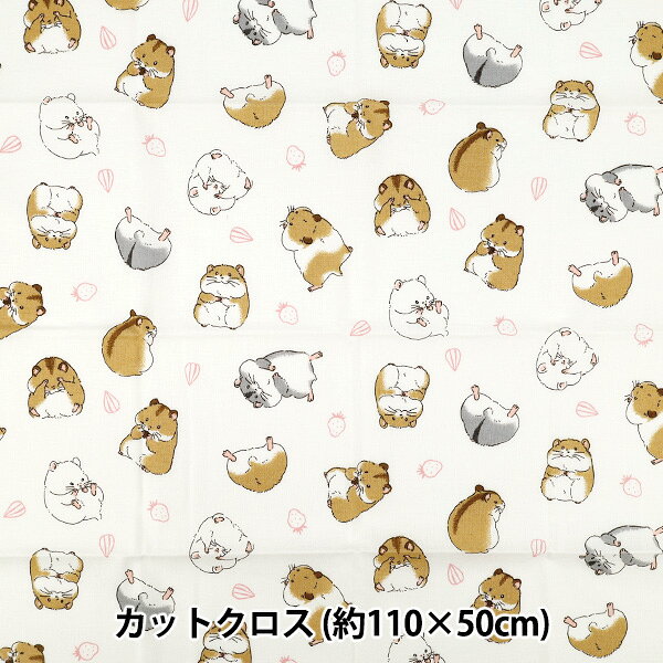 生地 『シーチング ハムスター カットクロス 約110cm×50cm アイボリー C-AP55903-2A』 癒しのハムスター柄 くるんと丸まったり毛づくろいしたり、いろんなポーズのハムスターが一杯の柄です。 針通りがよく縫いやすい厚さのシ...