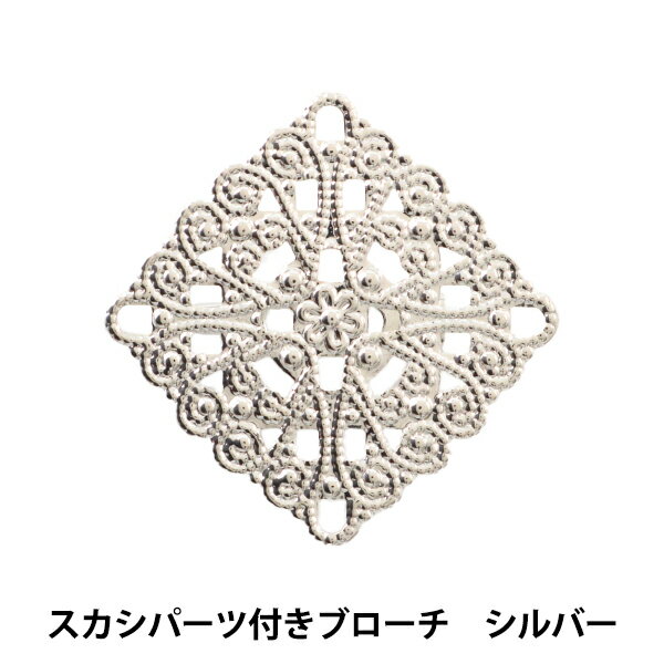 金具 『スカシパーツ付きブローチ シルバー #1477』 アクセサリー作りに♪ スカシにパーツやビジューなどを編みつけたりして使用するブローチ金具です。 [金 金古美 金属パーツ 材料 資材] ◆サイズ(約):35×35mm ◆入数:1個 ...