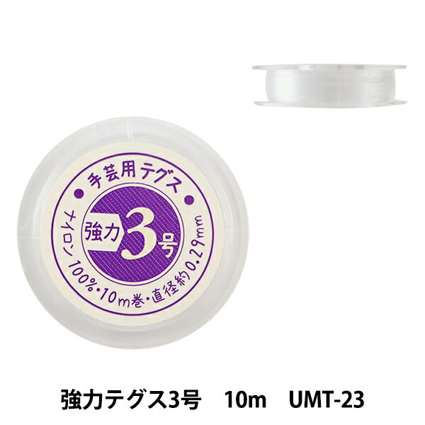 副資材 『テグス3号強 10m』 UMT-23 モチーフ作りに欠かせないテグスです。 通常タイプのものより切れにくい、強力なタイプです。 ビーズを通すだけのネックレスやブレスレットなどの作品は、3号または4号がおすすめです。 天然石などの重...