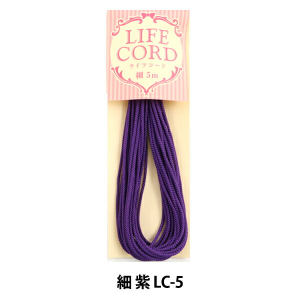 ひも 『ライフコード細 紫 LC-5』 飾り結びに最適!綺麗に仕上がる! ポリエステルフィラメント100%で表面が綺麗でコシがあり、手芸の作品作りに利用します ◆素材:ポリエステル100%使用 ◆長さ:5m ◆太さ:細 ◆カラー:紫(パープ...