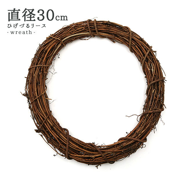 ひげづるリース丸 30cm 607-001 生地やリボン、造花など、好きな素材で アレンジできるリース土台です。 インテリアとして飾ったり、 クリスマスや結婚式のイベント装飾にも おススメです。 ◆素材：天然素材 ◆サイズ（約）：直径30c...