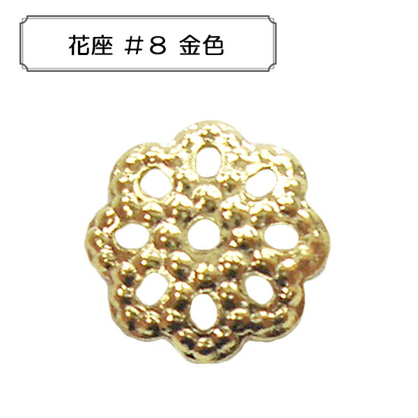 『花座 ＃8 金色』 アクセサリー作りに♪ パーツにかぶせたり、はさんだりして使用するパーツです。 ◆サイズ：9mm ◆入数：10個 ◆素材：真鍮 ※モニターによって実物のお色と若干異なる場合がございます。 【手芸用品・毛糸・生地の専門店 ...