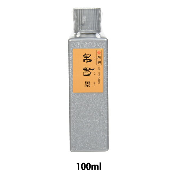 書道液 墨汁 『帛書墨 100ml』 開明 布に書くための専用墨汁です。 布に書くための専用墨汁です。乾くと耐水性を増し、墨流れがありません。 リボン・旗・幟の他、手書きのオリジナルTシャツなどの制作にお薦めします。 [手書き 手描き ハン...