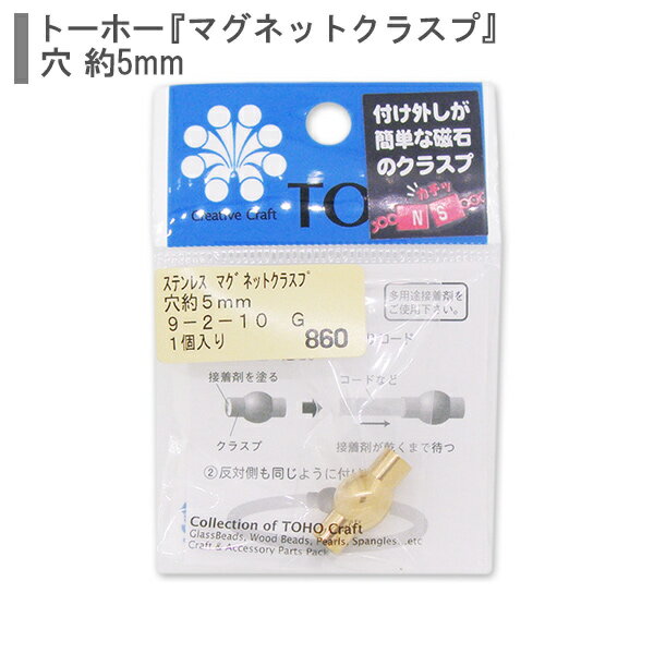 トーホー 『ステンレスマグネットクラスプ』 9−2−10G ステンレス製の重厚なマグネットクラスプです。 ステンレス製の留め金具です。入り数は1組で、サイズは約16mm、留め具部分はマグネットで止まる様になっております。主にネックレスやブレ...