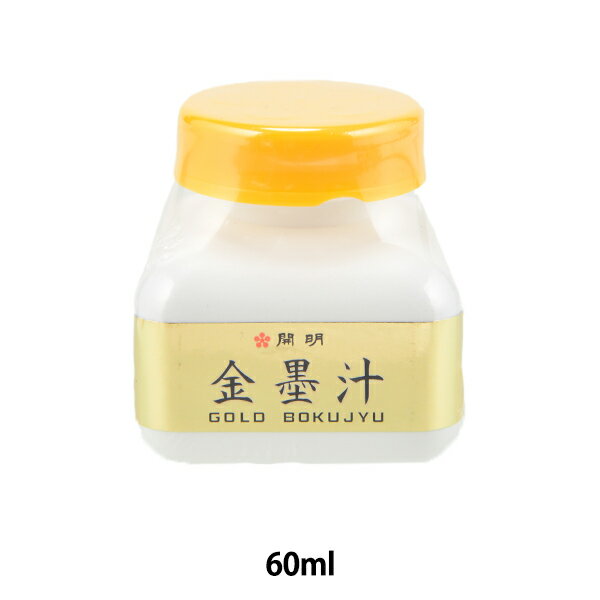 書道液 墨汁 『金墨汁 60ml』 開明 特殊配合の顔料を使い、墨汁の製法で開発した画期的な墨汁です。 特殊配合の金の顔料を使い、墨汁の製法で開発した画期的な墨汁です。 乾きも早く、書画共に適しています。表装はもちろん、乾燥後、ひび割れも起...