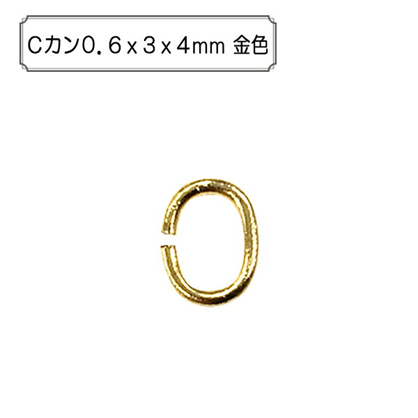 『Cカン0．6x3x4mm 金色』 アクセサリー作りに♪ アクセサリー作りには欠かせない商品です。 主にパーツをつなげる時などに使用します。 ◆サイズ：線径0．6mm、外径3×4mm ◆入数：5g（約220個） ◆素材：真鍮 ※モニターによ...