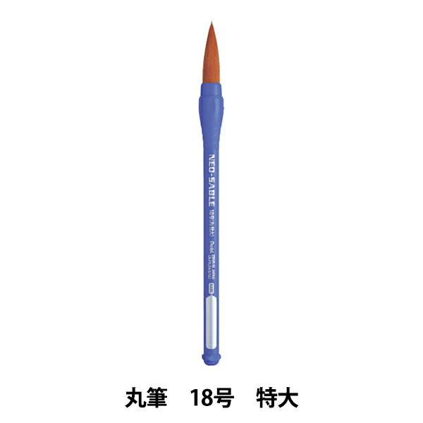 絵筆 『パックえふでネオセーブル 丸筆 18号 XZBNR-18』 Pentel ぺんてる 水ふくみとコシの強さのバランスが良い筆です。 ぺんてる独自の特殊製法による｢合成毛の穂先｣は、コシがあり水含みとのバランスも良く、描くタッチは抜群で...