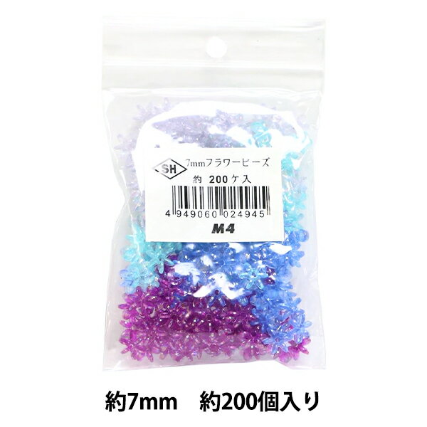 ビーズ 『DXフラワービーズ M4 約7mm 約200個入り ASH-FL7-M4』 軽くて使いやすい! 6枚花びらの形をした、オーロラのように輝きのあるフラワービーズです。 ブレスレットやネックレスなど、ビーズアクセサリー作りにお役立てく...
