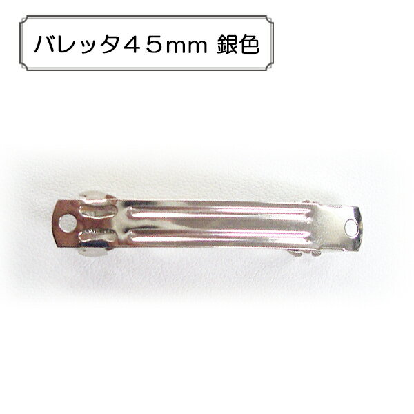 『バレッタ45mm 銀色』 アクセサリー作りに♪ パーツを貼り付けたりして使用します。 ◆サイズ：45mm ◆入数：2個 ◆素材：鉄 ※モニターによって実物のお色と若干異なる場合がございます。 【手芸用品・毛糸・生地の専門店 ユザワヤ】　