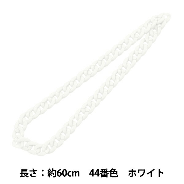 手芸パーツ 『ツイストチェーンカラー 44番色 ホワイト 約60cm』 アクセサリー作りにオススメ ツイストタイプのチェーンストラップです。 ナスカンなどをつけて、スマホやサコッシュ、ポシェットなどのストラップにおススメです! また、ネック...