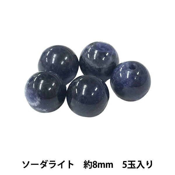 ビーズ 『ソーダライト 約8mm 5玉入り 150BDPP-8/9』 アクセサリー作りにどうぞ ブレスレットやピアス、ネックレスなどのアクセサリーの他、ストラップや小物作り等、アイデア次第で幅広くお使い頂けます。 ※天然素材の為、光沢や大き...