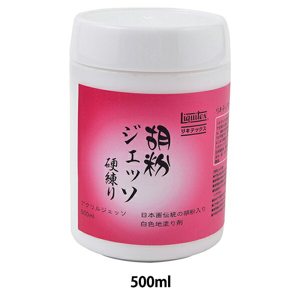 画材 『リキテックス 胡粉ジェッソ 硬練り 500ml』 日本画伝統の胡粉入り白色地塗り剤です。 既存の「胡粉ジェッソ」より硬めです。 ザラザラした質感、にじみやぼかしの美しさはそのままに、盛り上げやタッチがより生かせる硬さとなっております...