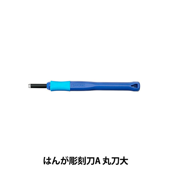 画材 『サクラグリップ はんが彫刻刀A 丸刀大 EHT-RA』 SAKURA サクラクレパス ラバーグリップで、手にジャストフィット! ラバーグリップを採用しているので、すべりにくく、手にフィットします。 良質の鋼材を使用した刃は、全体に焼...
