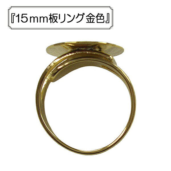 『15mm板リング 金色』 アクセサリー作りに♪ 板が付いたリングです。板にパーツを貼り付けて使用します。 ◆サイズ：フリーサイズ(最小11号）、板15mm ◆入数：1個 ◆素材：真鍮 ※モニターによって実物のお色と若干異なる場合がございま...