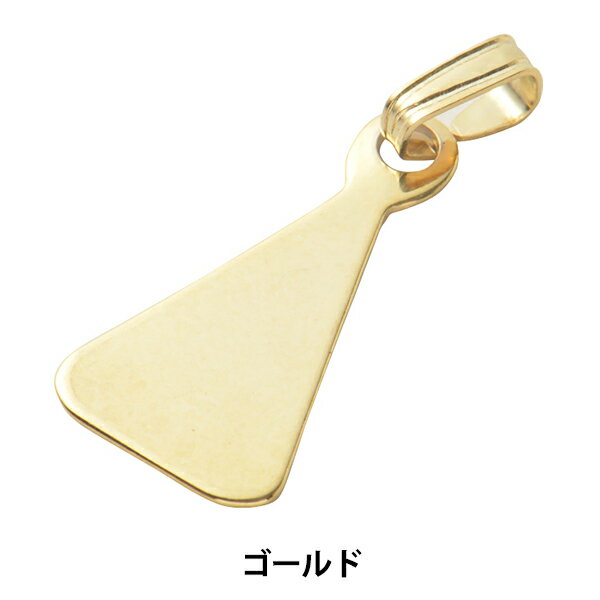 手芸金具 『三角形貼り付け用ペンダントトップ ゴールド 1個入り #9010-B』 アクセサリー作りに♪ バチカンに貼付け用の板を下げています。 板にパーツを貼り付けてペンダントトップなどに使用します。 [金具 レジン アクセサリーパーツ ...
