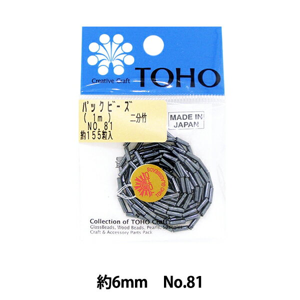 ビーズ 『パックビーズ 二分竹 No.81』 TOHO BEADS トーホービーズ アクセサリー作りにどうぞ♪ 約1m分(約155粒)のビーズが糸に通してあります。 竹のように細長い形状をしており、長さによって名称が変わります。 [手芸 材...