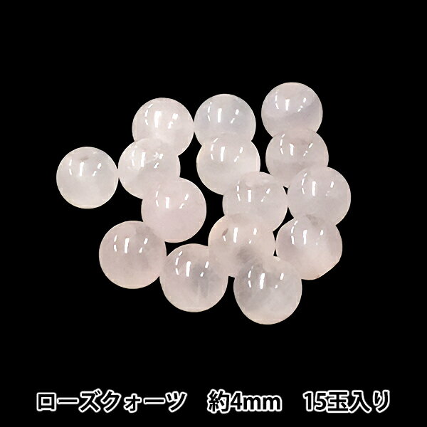 ビーズ 『ローズクォーツ 約4mm 15玉入り BDPP-415/2』 アクセサリー作りにどうぞ ブレスレットやピアス、ネックレスなどのアクセサリーの他、ストラップや小物作り等、アイデア次第で幅広くお使い頂けます。 ※天然素材の為、光沢や大...
